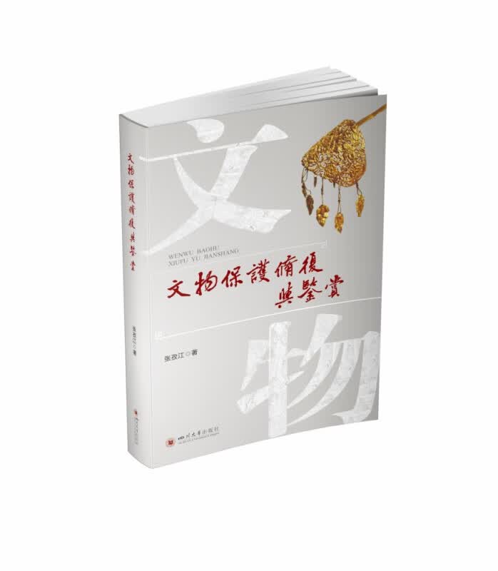 文物保护修复与鉴赏