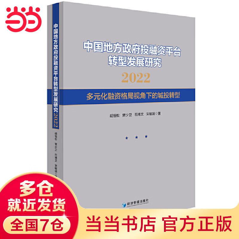 中国地方政府投融资平台转型发展研究2022--多元化融资格局视角下的城投转型