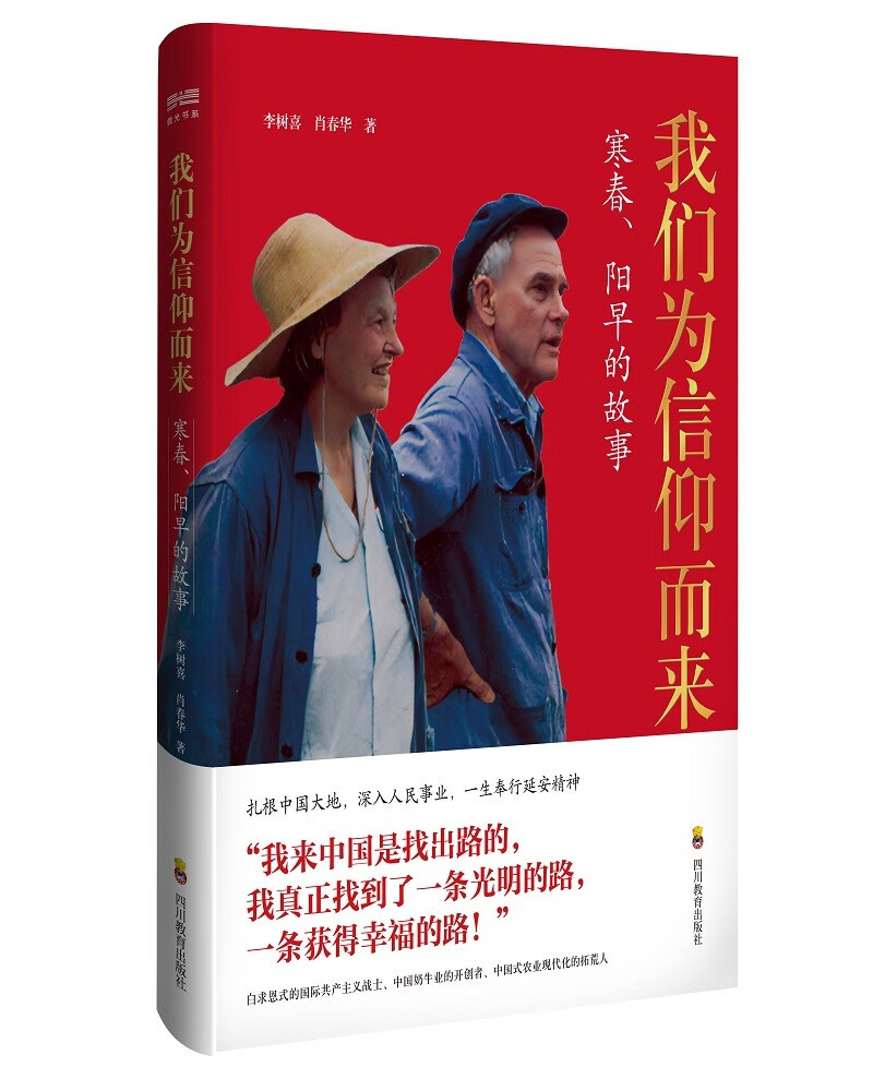 我们为信仰而来：寒春、阳早的故事主题出版中国作家协会重点作品扶持项目白求恩式的国际共产主义战士