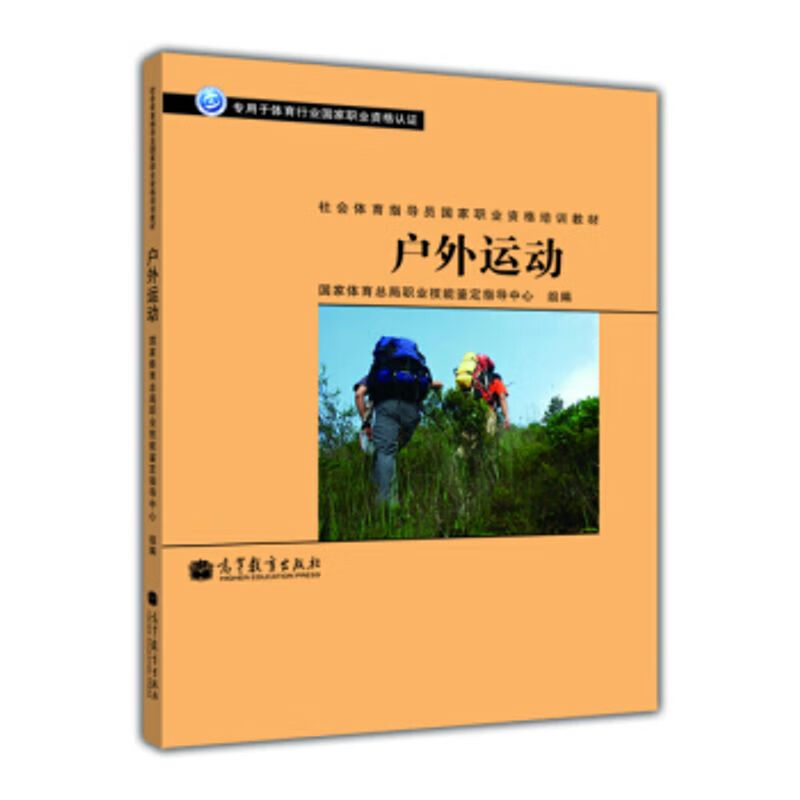 :户外运动 国家体育总局职业技能鉴定指导中心