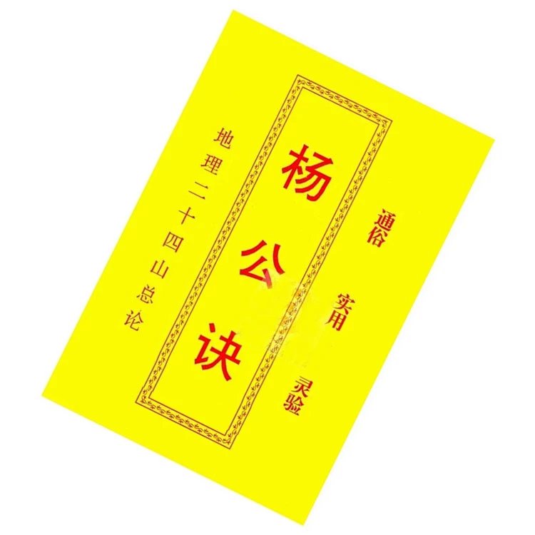 薄款杨公诀实用全书地理二十四山总论