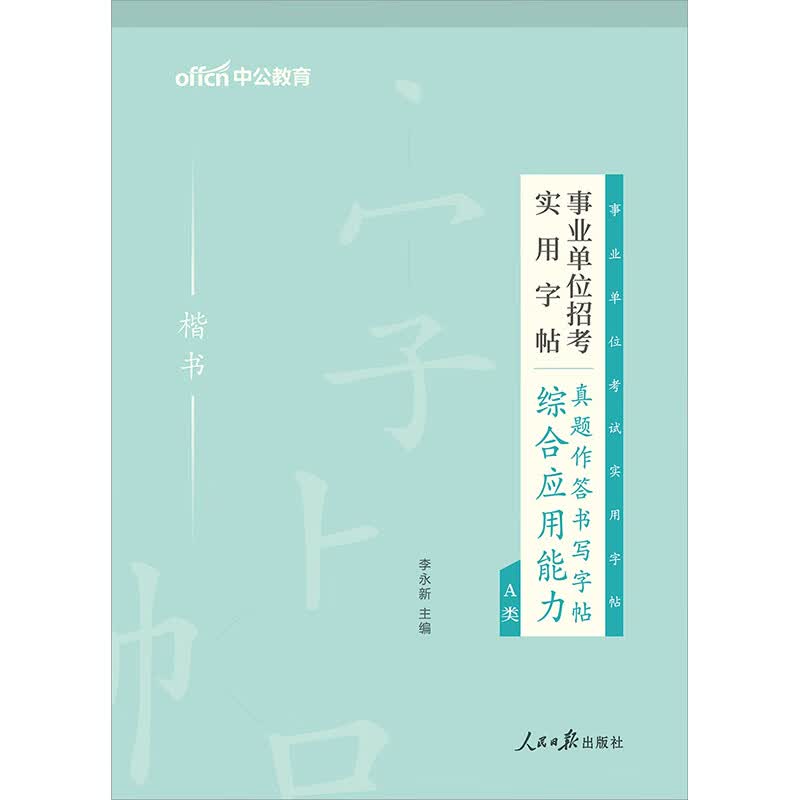 中公教育2024事业单位招考实用字帖：真题作答书写字帖综合应用能力（A类）