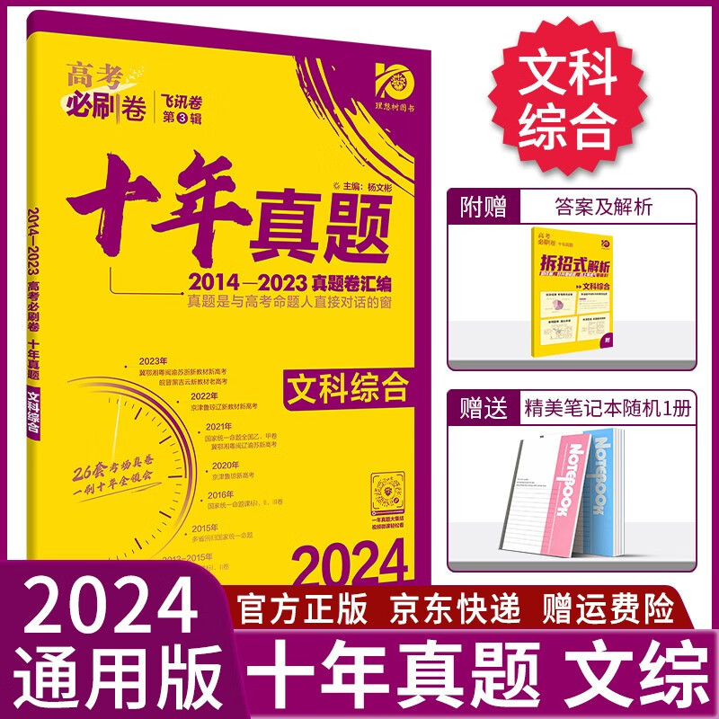【科目自选】2024高考必刷卷十年真题语文数学英语物理化学生物政治历史地理文综理综高考真题卷汇编高中高二高三一二轮复习高考必刷题： 文科综合（川陕蒙宁青豫晋云新）