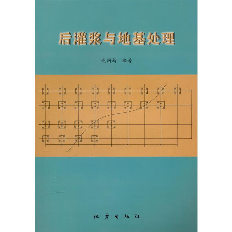 后灌浆与地基处理