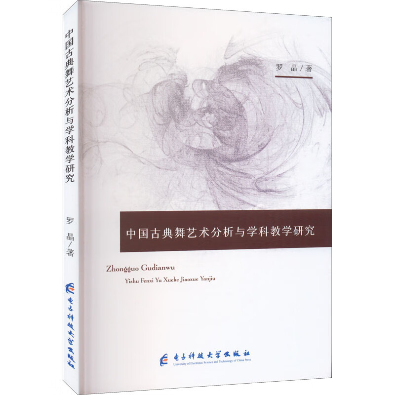 中国古典舞艺术分析与学科教学研究 图书