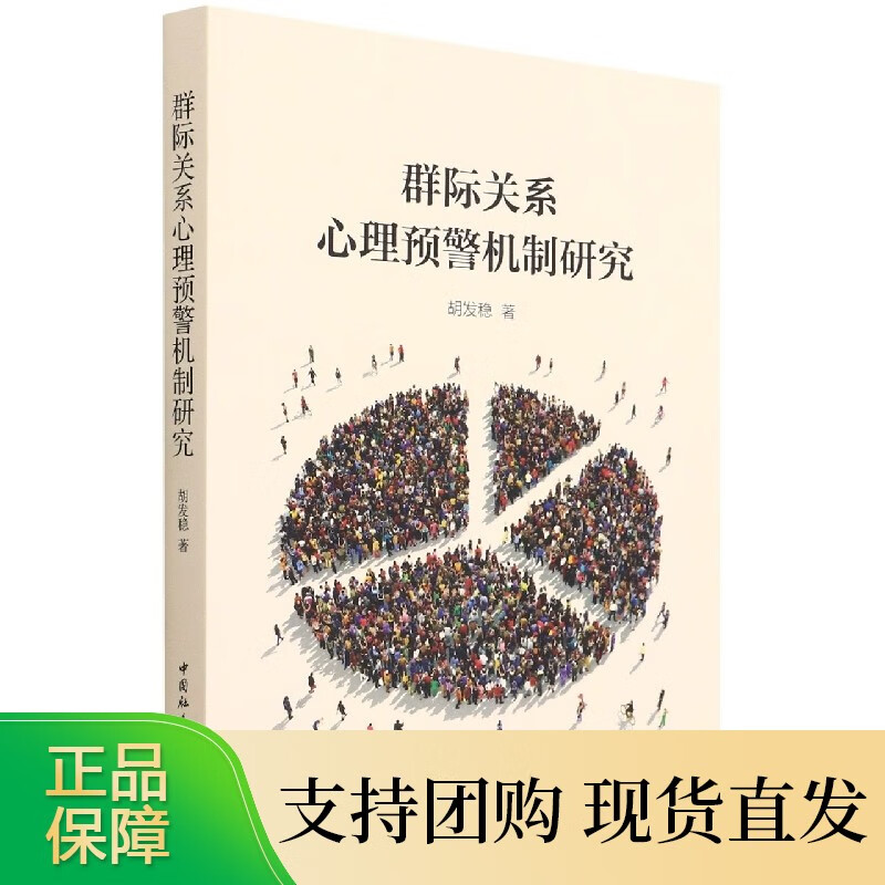 群际关系心理预警机制研究9787520398541胡发稳 中国社会科学出版社