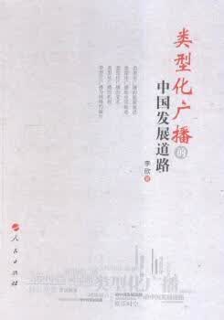 书籍 类型化广播的中国发展道路 李欣 人民出版社