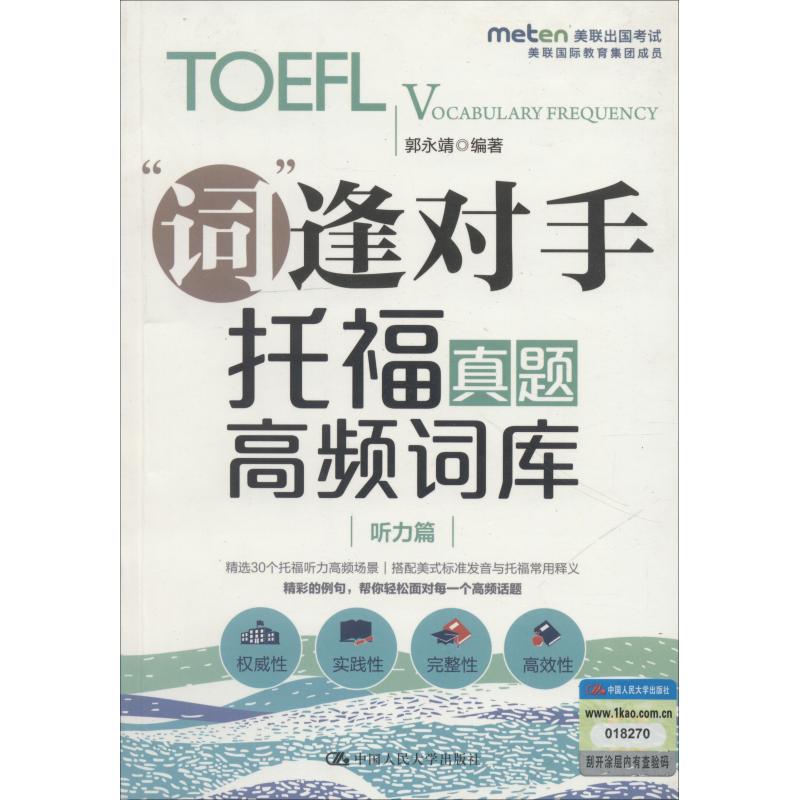 托福真题高频词库 听力篇