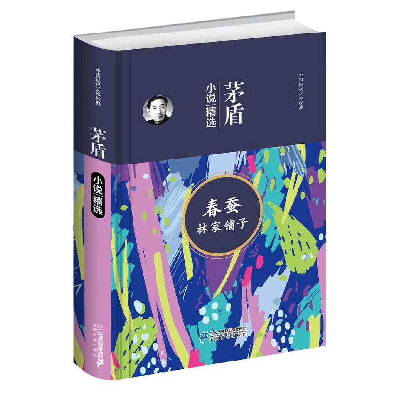 （精装）中国现代文学经典-茅盾精选-春蚕 林家铺子