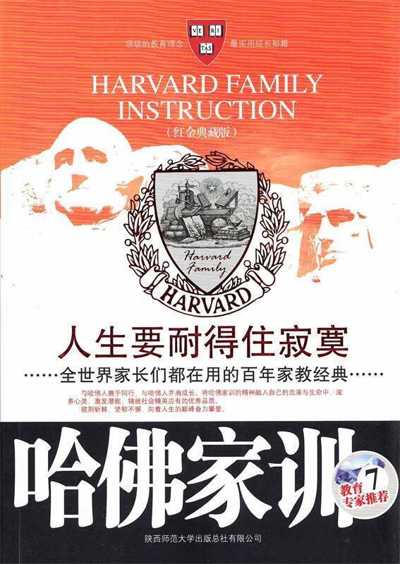 哈佛家训VII:人生要耐得住寂寞【好书，下单速发】
