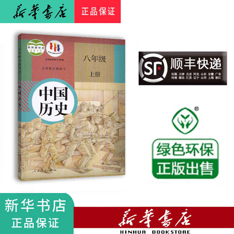 新华 2023秋 新版 课本 教材 教科书 中国历史 八年级上册 人教版