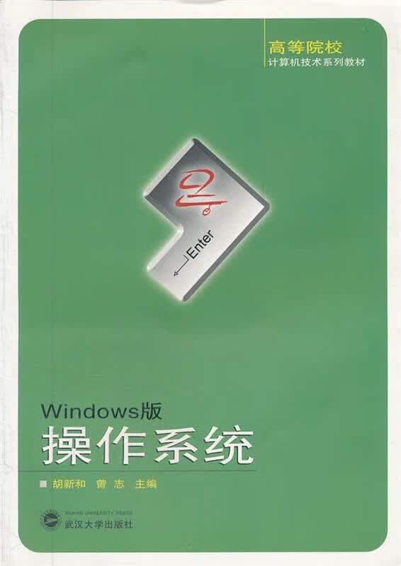 操作系统 胡新和,曾志主编 9787307057371