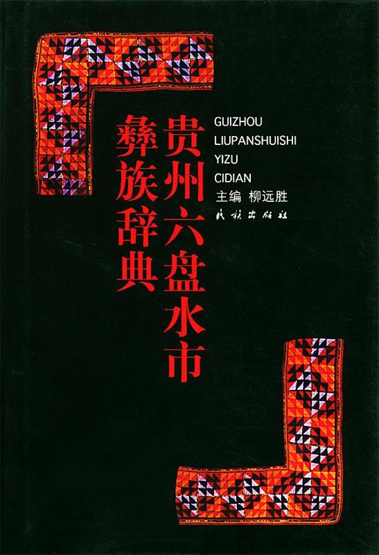 贵州六盘水市彝族辞典