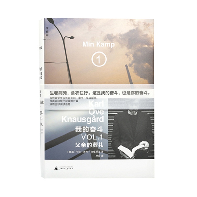 我的奋斗1：父亲的葬礼 （挪威）卡尔·奥韦·克瑙斯高著 令欧美读者阅读成瘾的自传小说震撼开篇