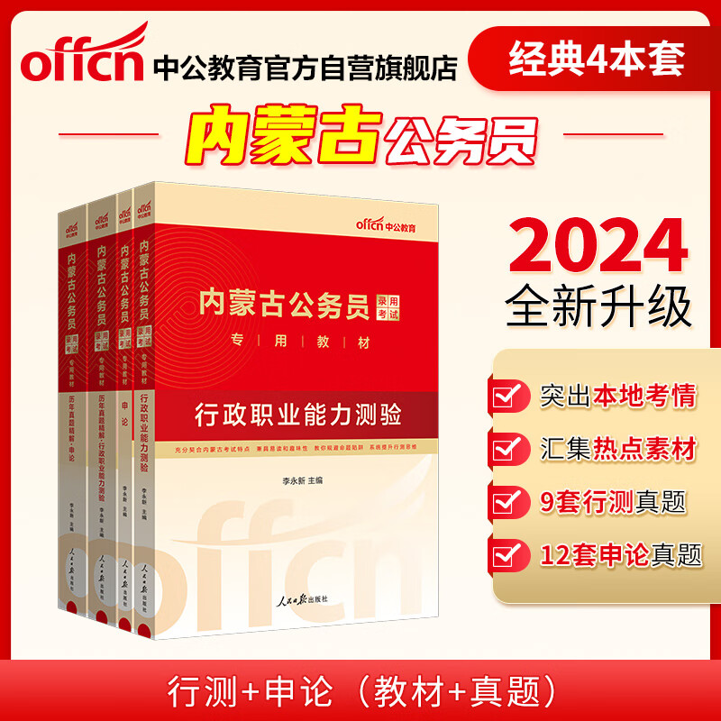 中公教育2024内蒙古公务员录用考试教材：（行测+申论）教材+历年真题精解 套装4本