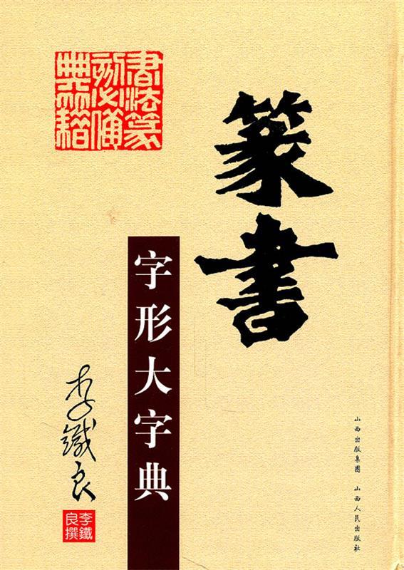 篆书字形大字典