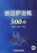 感应炉冶炼500问
