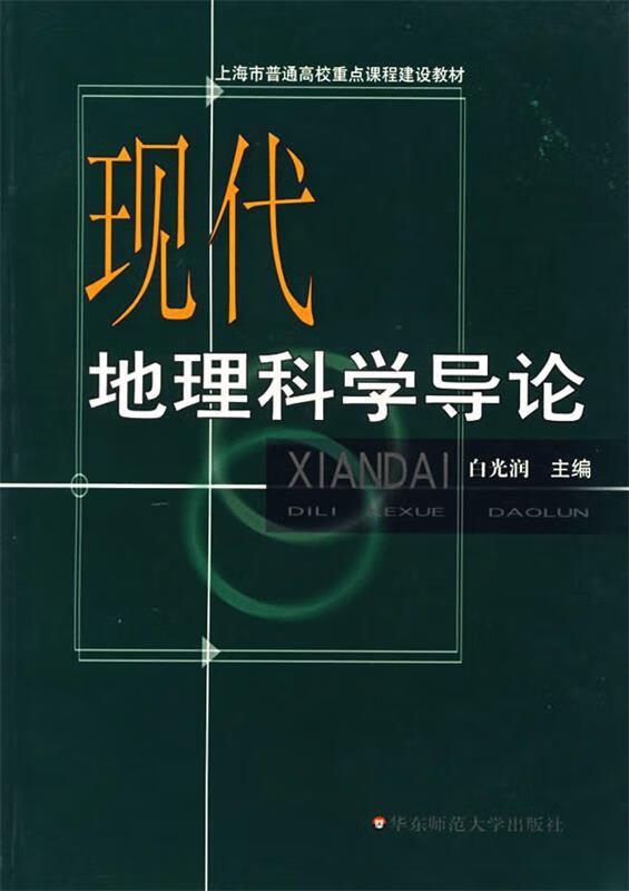 现代地理科学导论 白光润 主编【书】