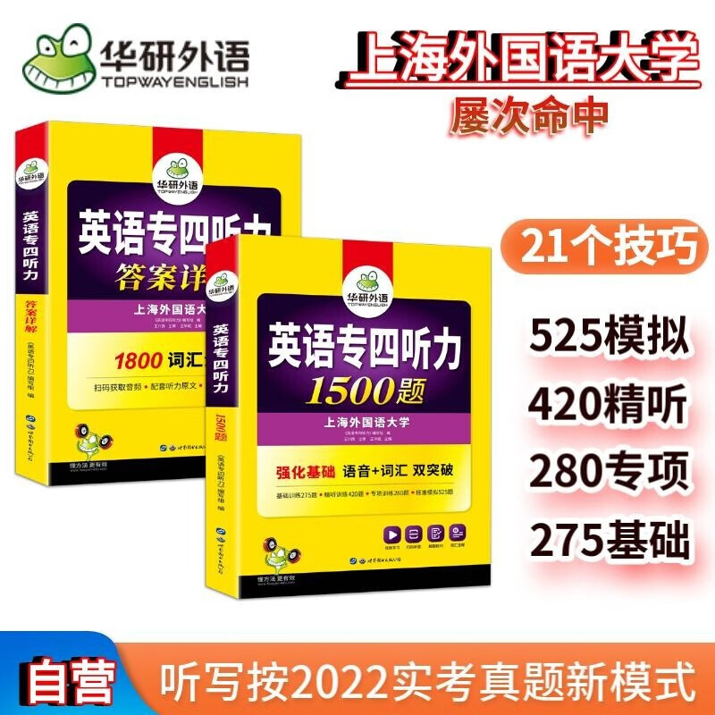【备考2023】华研专四真题预测 新题型语法词汇听力听写阅读理解完型填空写作作文完形专项训练 华研外语 专四听力1500题