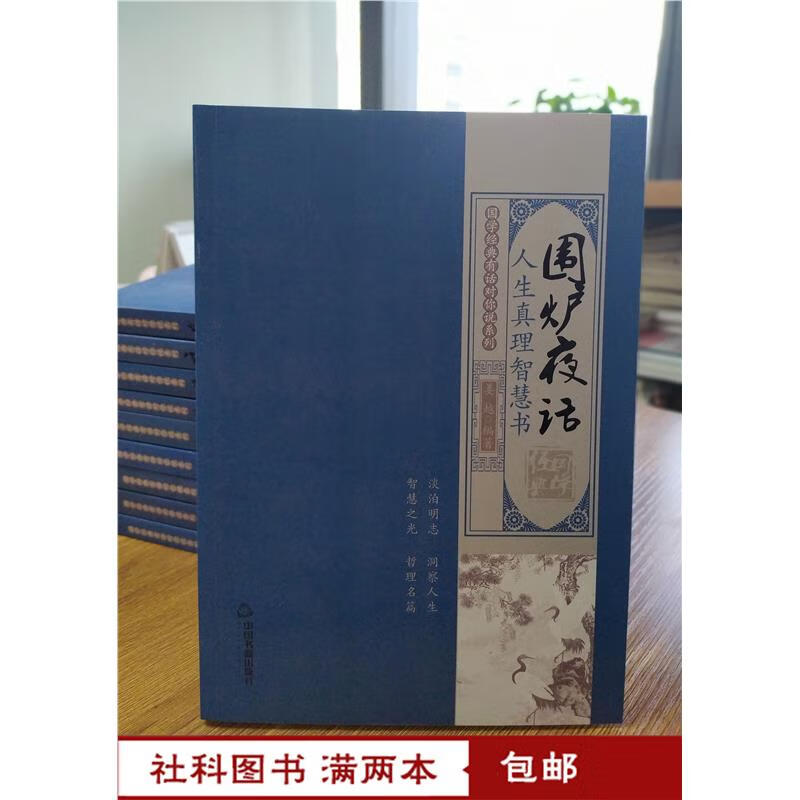国学经典有话对你说系列——围炉夜话：人生真理智慧书