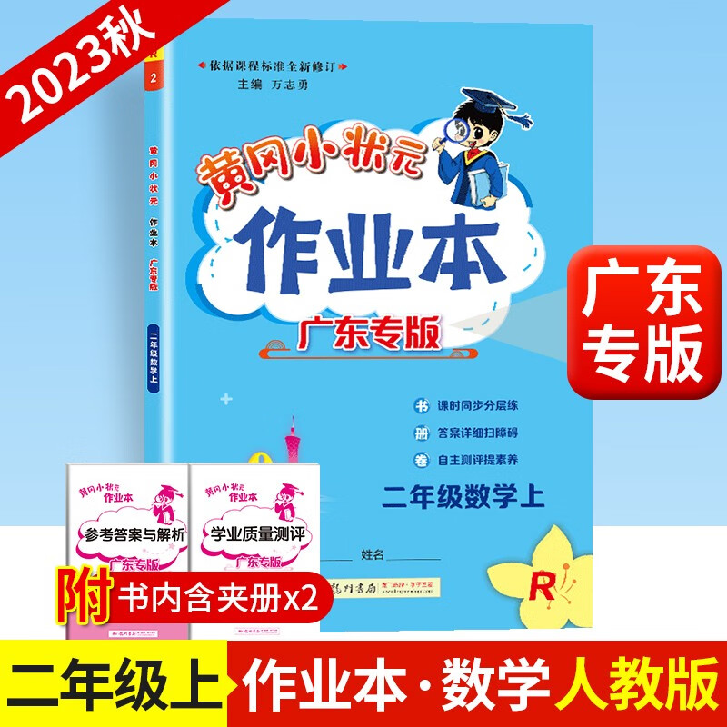 广东专版2年级上册】黄冈小状元二年级上册同步训练语文数学英语人教版北师大版沪牛版作业本达标卷口算速算同步练习册同步字帖作文教材详解 作业本】数学人教版