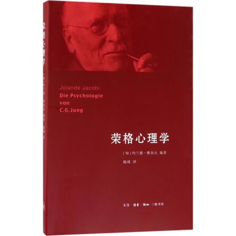 荣格心理学