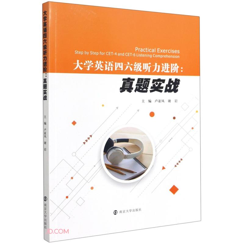 大学英语四六级听力进阶--真题实战
