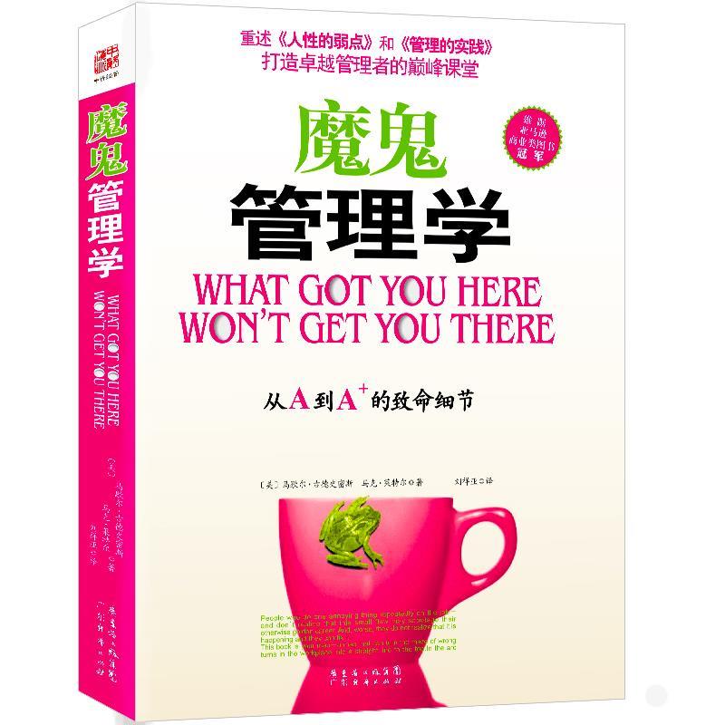 魔鬼管理学