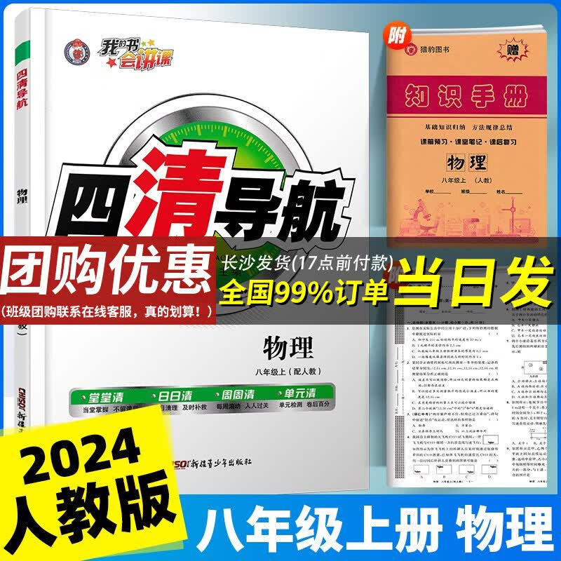 【当日发】四清导航八年级上下册语文数学英语物理政治历史生物地理 初二同步教材练习册辅导书 八年级上册 物理 人教版