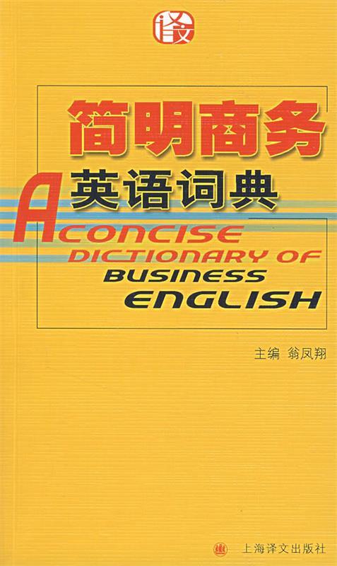 简明商务英语词典