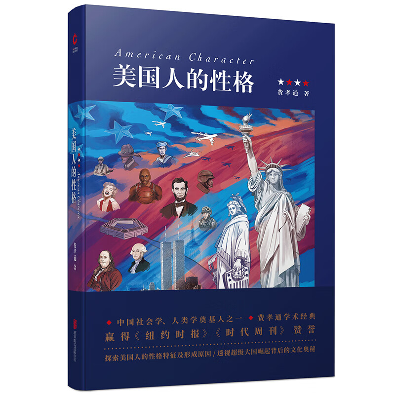 美国人的性格（费孝通先生经典作品）
