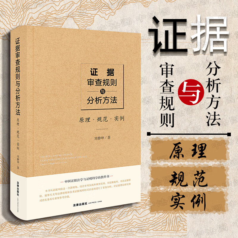 现货 证据审查规则与分析方法：原理规范实例 刘静坤 证据风险 证据裁判 非法证据排除 证据分析 司法证