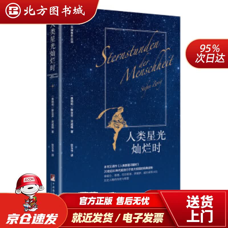 【现货】人类星光灿烂时茨威格,张玉书中央编译出版社 北方图书城