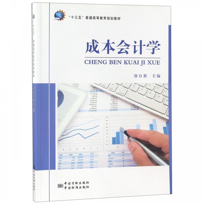 成本会计学 唐自新 编