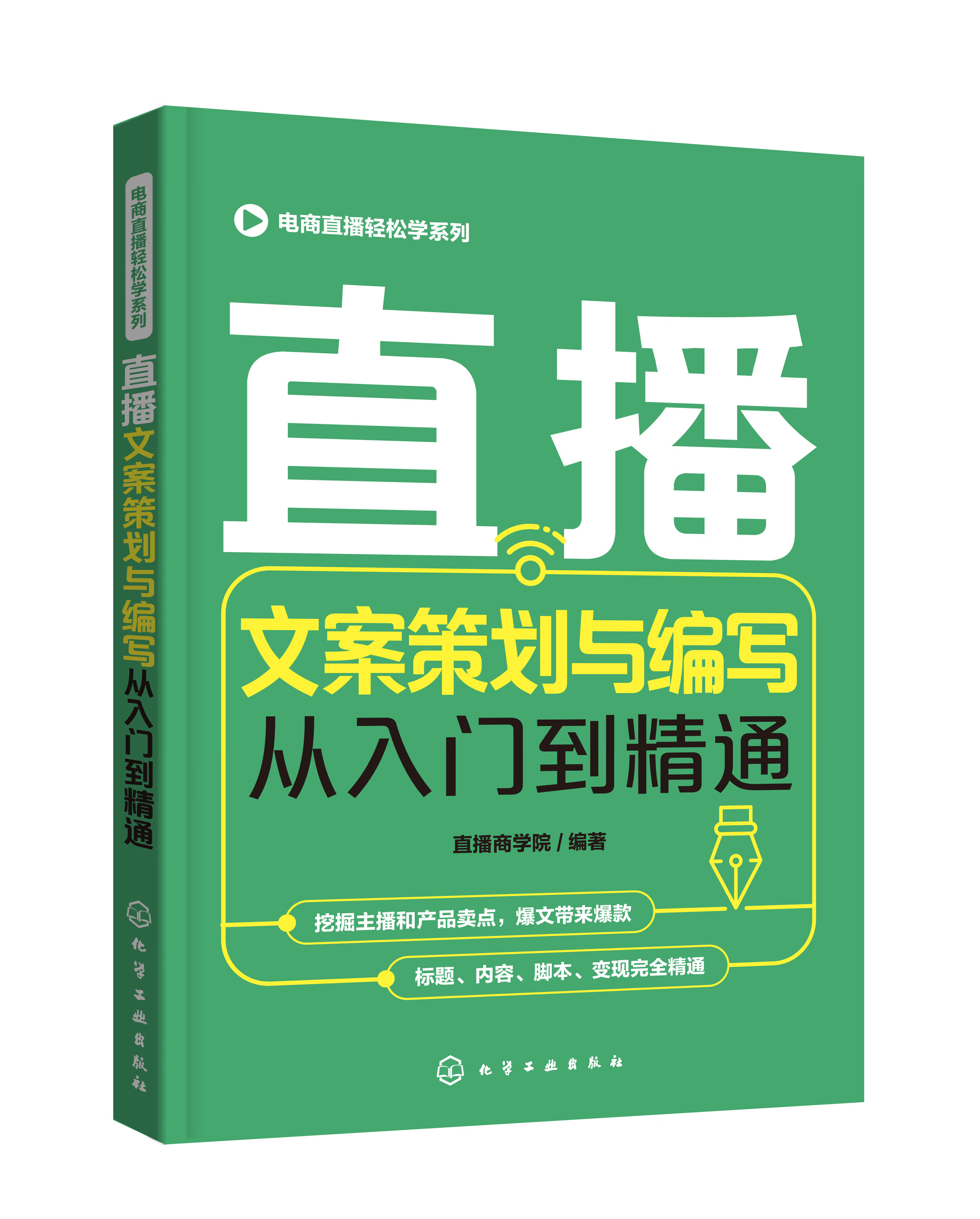 直播文案策划与编写从入门到精通