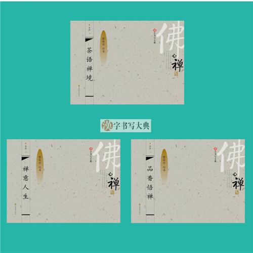 品香悟禅-繁体字 行书-汉字书写大典 朱涛 书写【书】