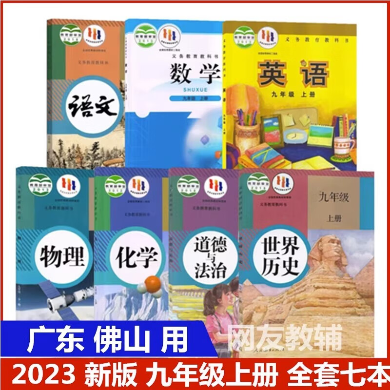 【广东佛山适用】初中9九年级上册人教版语文物理化学政治历史+北师大版数学+外研版英语课本全套教材教科精印版