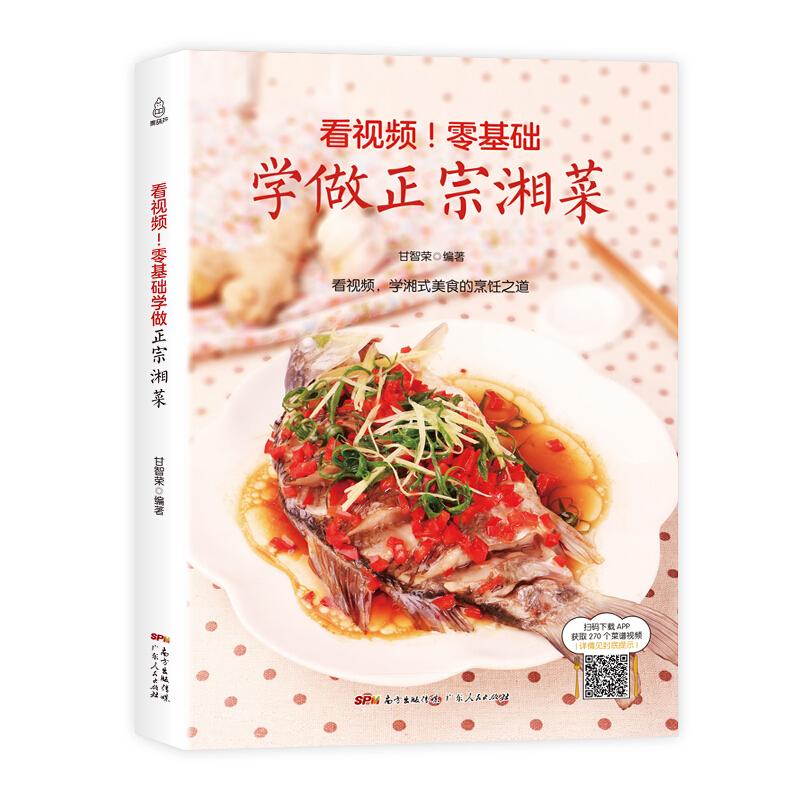 【附教学视频】看视频！零基础学做正宗湘菜 湘菜菜谱大全图解 食谱书籍大全湘菜做法 湘菜菜谱大全厨师书