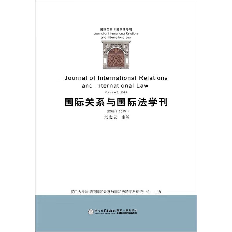 国际关系与国际法学刊（第5卷）