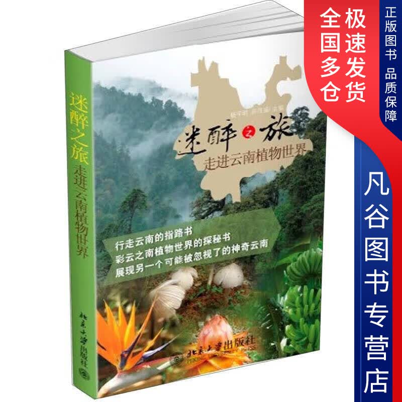 【书】迷醉之旅 走进云南植物世界