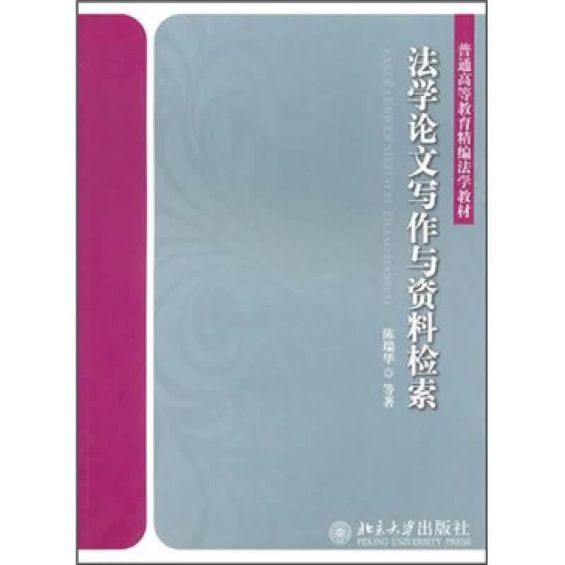 法学论文写作与资料检索【特惠】