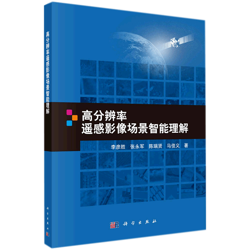 高分辨率遥感影像场景智能理解