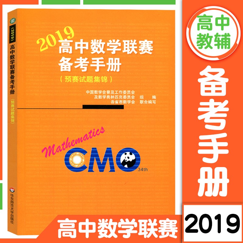 【可选】2009-2022全国高中数学联赛备考手册 预赛试题集锦 数学竞赛真题奥数题库冲刺班模拟题培优 提高教材高中数学竞赛题辅导 2019高中数学联赛备考手册