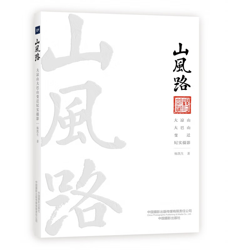 山风路(大凉山大巴山变迁纪实摄影) 杨凯生