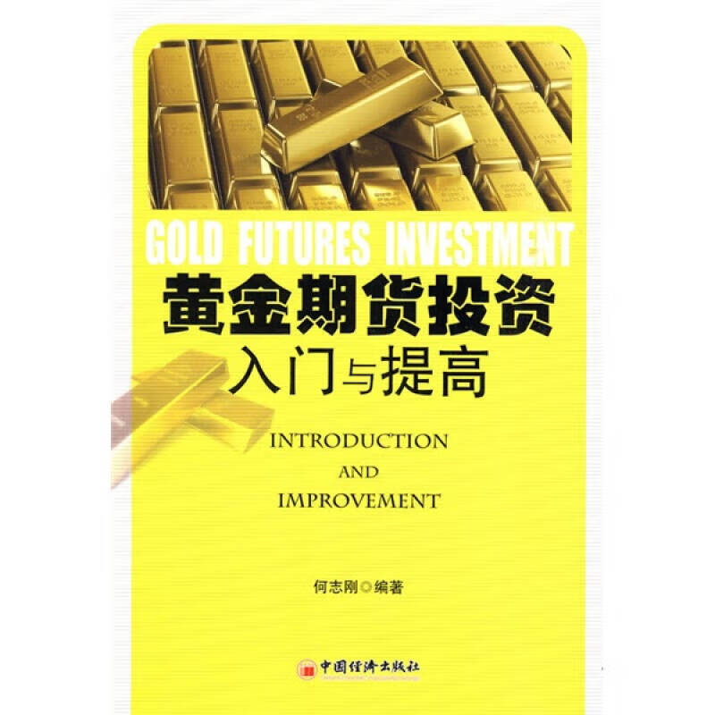 黄金期货投资入门与提高【好书】