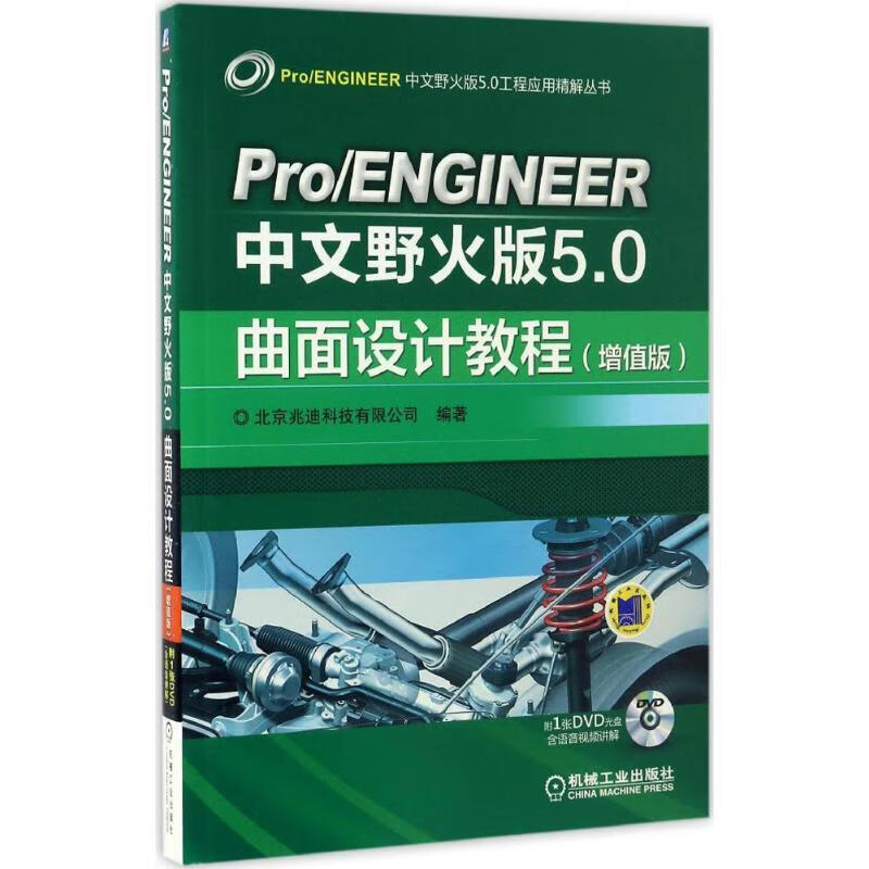 ProENGINEER中文野火版5.0曲面设计教程增值版