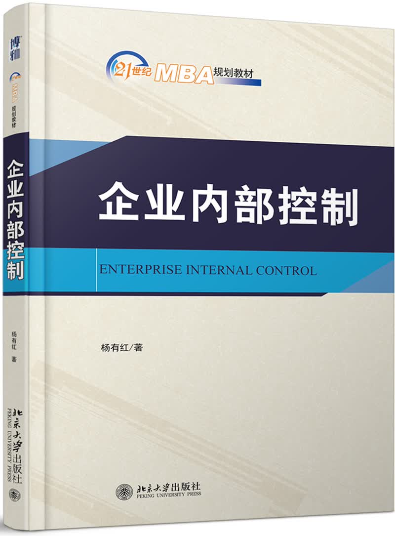 企业内部控制