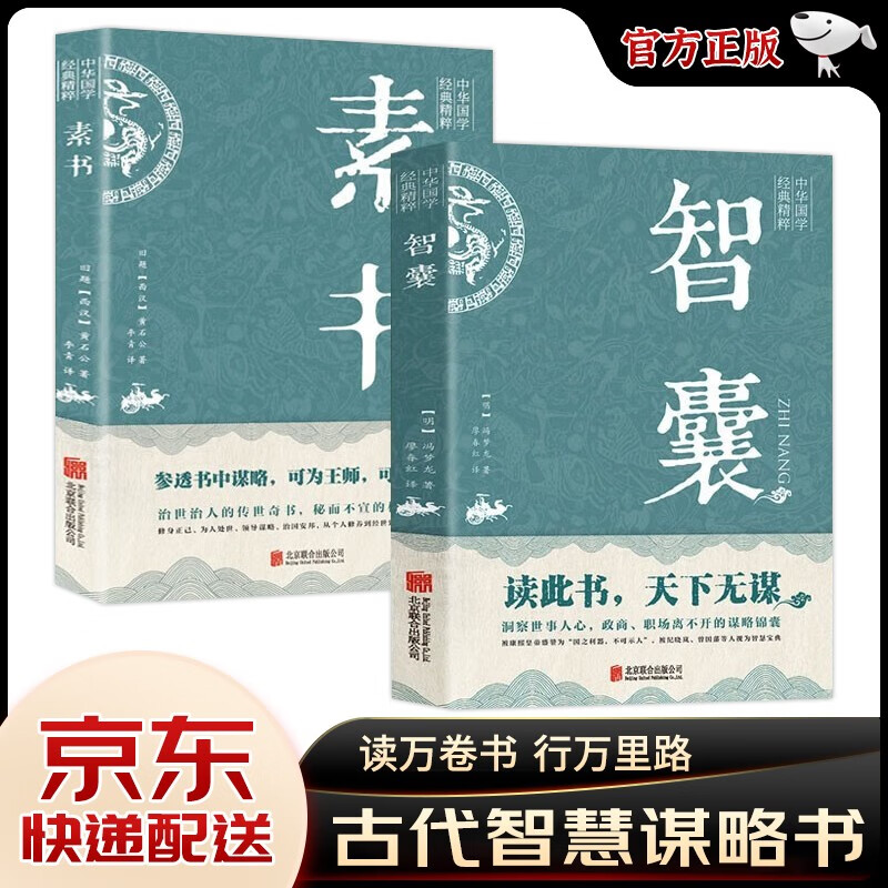智囊全集冯梦龙原著 文白对照原文译文注释白话文白话版导读古代智慧谋略全书中华智谋名人智慧 【2册】智囊+素书