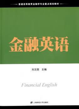 书籍 金融英语 刘文国 上海财经大学出版社有限公司