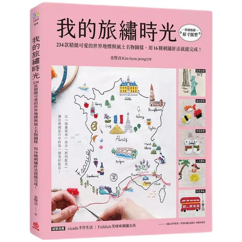 现货原版进口我的旅绣时光：234款精致可爱的世界地标与风土名物图样用16种刺绣针法就能完成苹果屋9789869972819